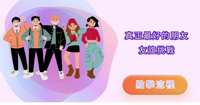 你敢贏得這場真正的 BFF 友誼挑戰嗎 | Realtest